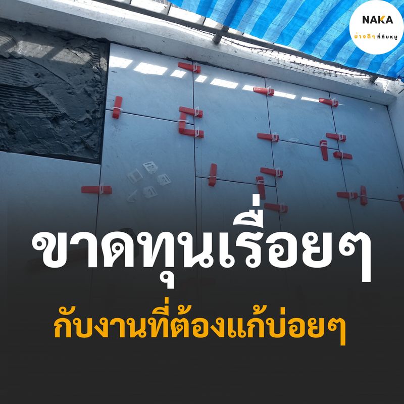 [NAKA-ช่างดีๆที่กีบหมู] (บทความ) - - -งานกระเบื้องเป็นงานที่ว่า ถ้าไม่ ...