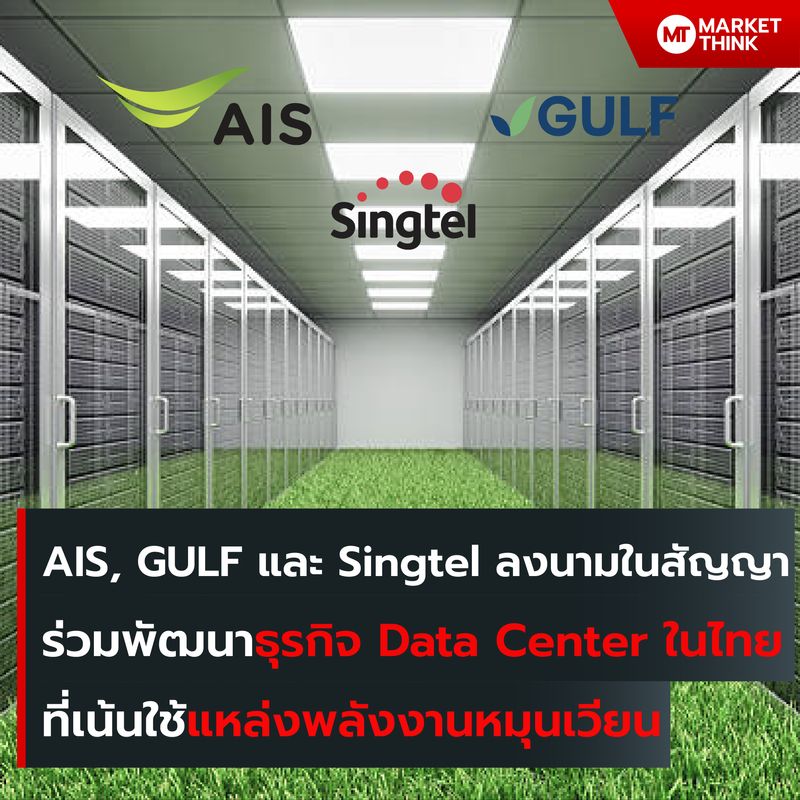 [MarketThink] AIS, GULF และ Singtel ลงนามในสัญญาร่วมพัฒนาธุรกิจ Data Center ในไทย ที่เน้นใช้ ...