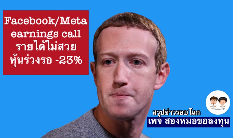 [สองหมอขอลงทุน] Facebook/Meta earnings call: รายได้ไม่สวย หุ้นร่วงรอ ...