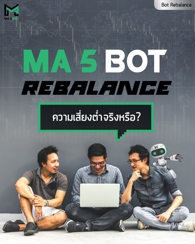 [MA5 Bot Official ] 🤔 Q : ตลาดผันผวนสูงแบบนี้ Bot Rebalance จะช่วยลดความเสี่ยงได้จริงหรือ? A ...
