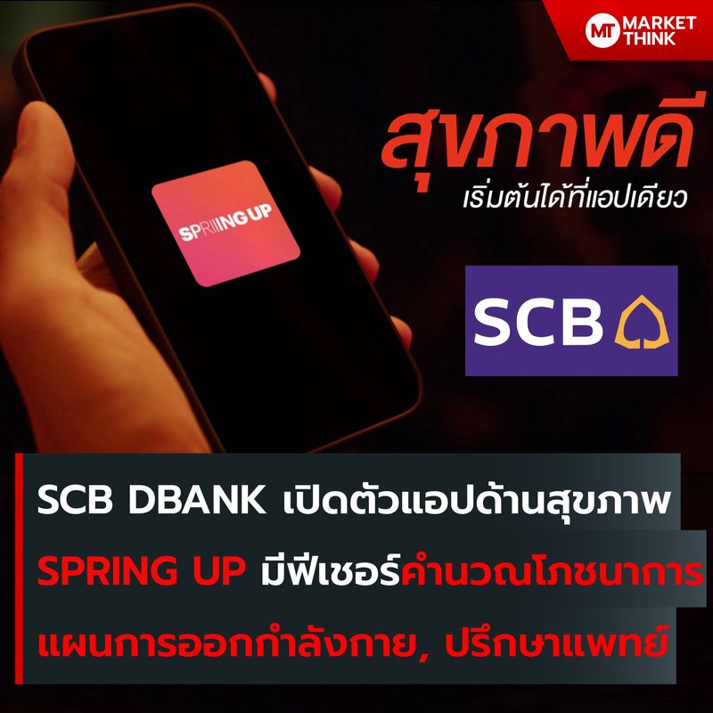 [MarketThink] SCB DBANK เปิดตัวแอปด้านสุขภาพ SPRING UP มีฟีเชอร์คำนวณโภชนาการ, แผนการออกกำลังกาย ...