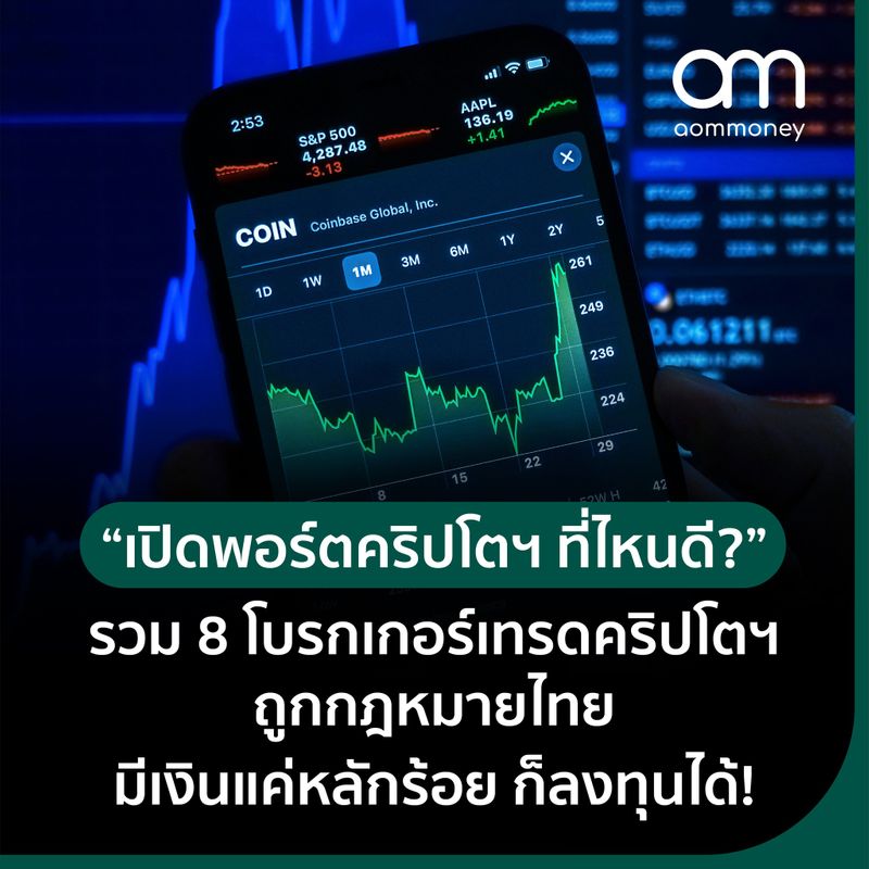[aomMONEY] “เปิดพอร์ตคริปโตฯ ที่ไหนดี?” รวม 8 โบรกเกอร์เทรดคริปโตฯ ถูกกฎหมายไทย มีเงินแค่หลัก ...