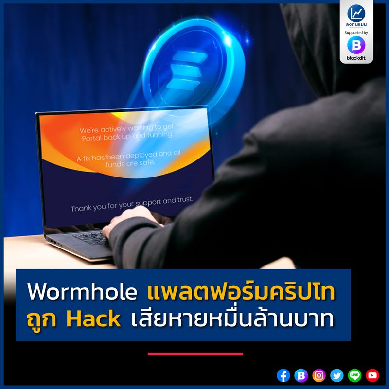 [ลงทุนแมน] Wormhole แพลตฟอร์มคริปโท ถูก Hack เสียหายหมื่นล้านบาท ...