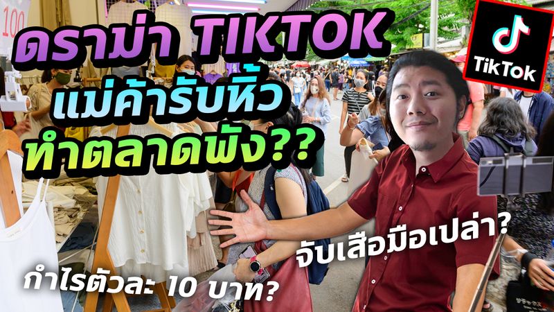 [LuckFast] ดราม่า TikTok แม่ค้าบ่นพวกรับหิ้วประตูน้ำ ทำตลาดเสื้อผ้าพัง?