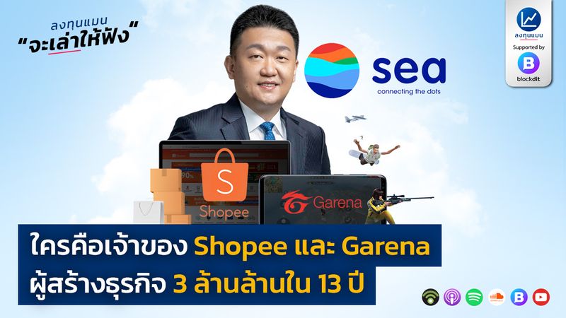[ลงทุนแมน] ใครคือเจ้าของ Shopee และ Garena ผู้สร้างธุรกิจ 3 ล้านล้านใน ...
