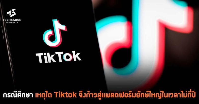 [Techsauce] TikTok จะมาโค่น Facebook เปิดสองเหตุผลสำคัญทำไมคนติดใจแอปนี้ นาทีนี้คงไม่มีใครไม่ ...