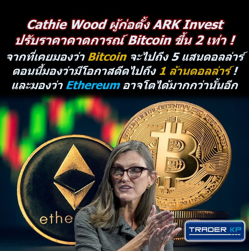 [ทันโลกกับ Trader KP] ⚠️[CRYPTO]⚠️ Cathie Wood ผู้ก่อตั้งกองทุน ARK Invest ปรับราคาคาดการณ์ ...