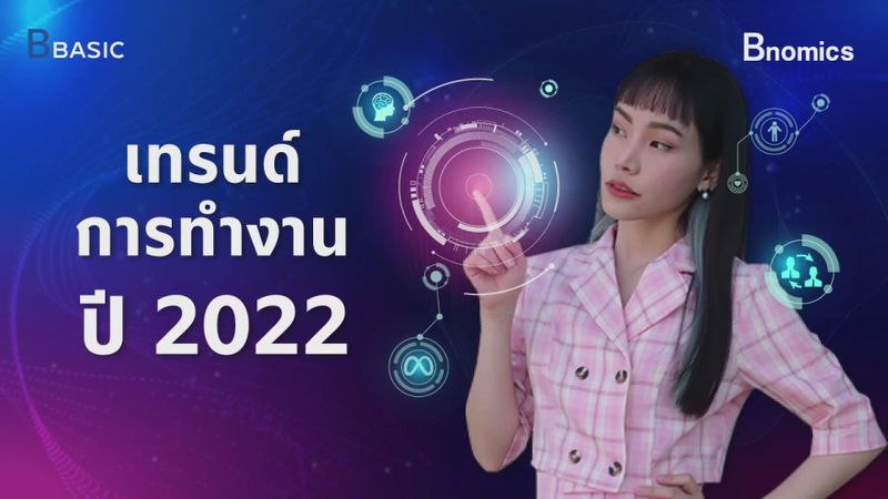 [Bnomics] B-Basic Ep.37 : เทรนด์การทำงานปี 2022 2 ปีกว่าแล้วที่โควิดอยู่กับเราแล้วคงมีอยู่ ...