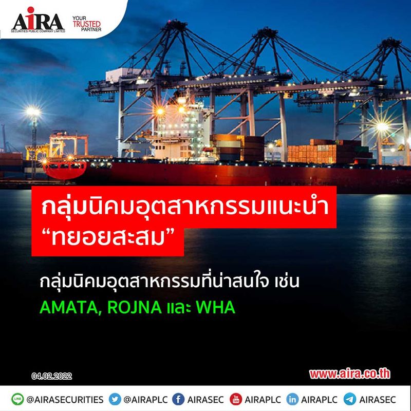 [AIRA SECURITIES] กลุ่มนิคมอุตสาหกรรมแนะนำ “ทยอยสะสม” ที่น่าสนใจ เช่น AMATA, ROJNA และ WHA ...
