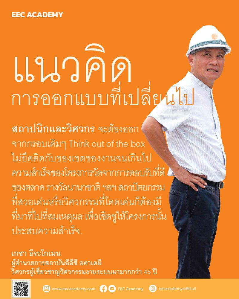 [EEC Academy] โรคอุบัติใหม่ ทำให้การใช้ชีวิตของพวกเราไม่เหมือนเดิมอีก ...