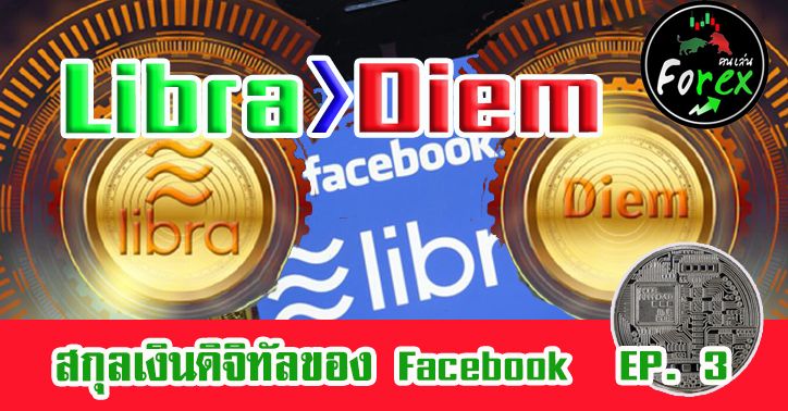 [TanOfficial] Libra - Diem สกุลเงินดิจิทัลของ Facebook EP.3 Libra ...