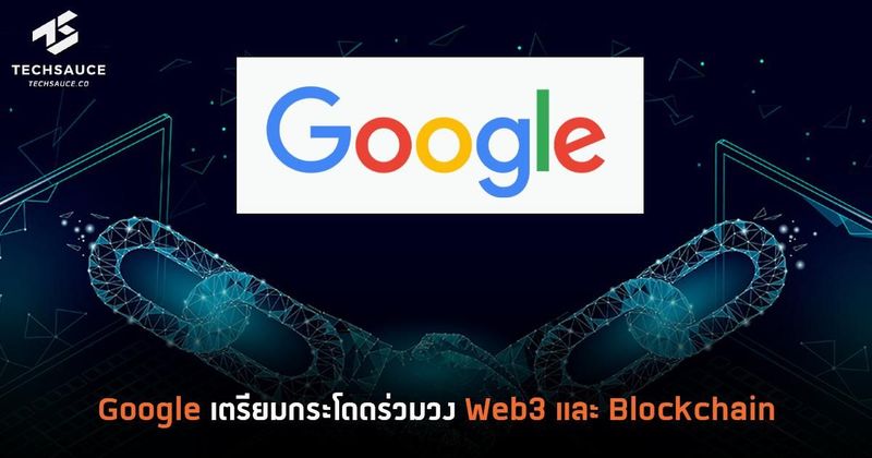[Techsauce] Alphabet บริษัทแม่ของ Google ได้เผยถึงความต้องการที่จะปรับใช้เทคโนโลยี Web 3.0 และ ...
