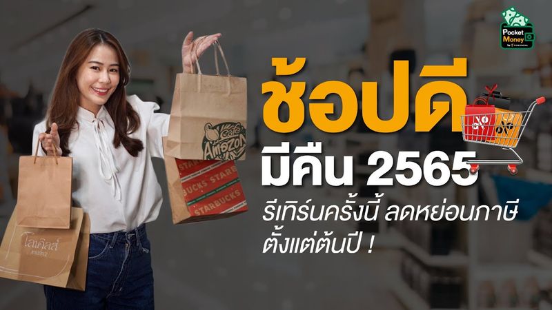[Kuma Investo] #ช้อปดีมีคืน ปี 2565 ใช้อย่างไรให้คุ้ม !! ช่วงโค้งสุดท้ายนี้ที่บ้านและเพื่อนร่วม ...