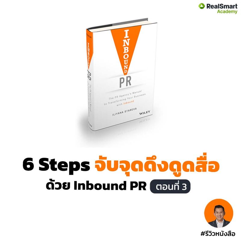 [RealSmart Academy] 👉Podcast ตอนนี้พี่มิ้นยังอยู่ กับหนังสือ Inbound PR กันอยู่ค่ะ ในตอนนี้พี่ ...