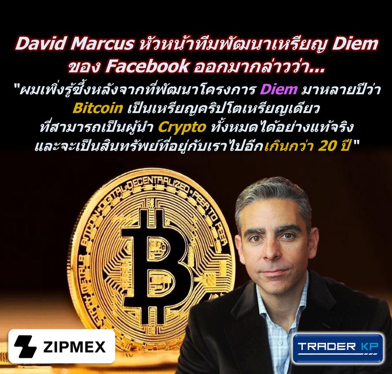 [ทันโลกกับ Trader KP] ⚠️[CRYPTO]⚠️ David Marcus หัวหน้าทีมพัฒนาเหรียญ Diem ของ Facebook ออกมา ...