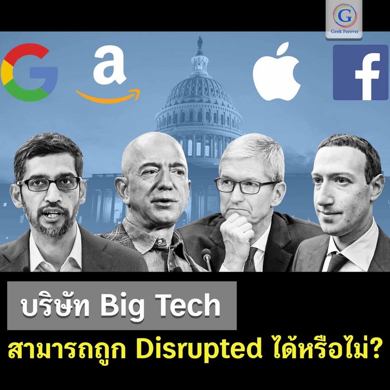 [ด.ดล Blog] บริษัท Big Tech สามารถถูก Disrupted ได้หรือไม่? กว่าทศวรรษ ...