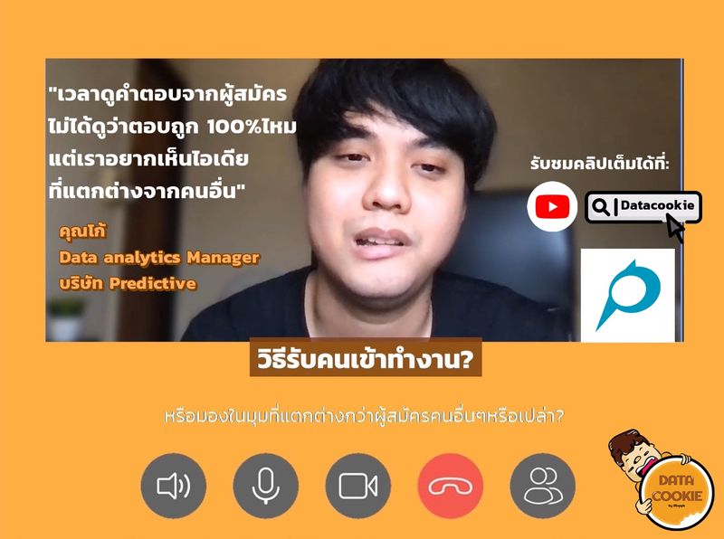[Datacookie] #EPใหม่สาระงานเดอะซีรีย์กับคุณโก้DataanalyticsManager🧑‍💼 ...