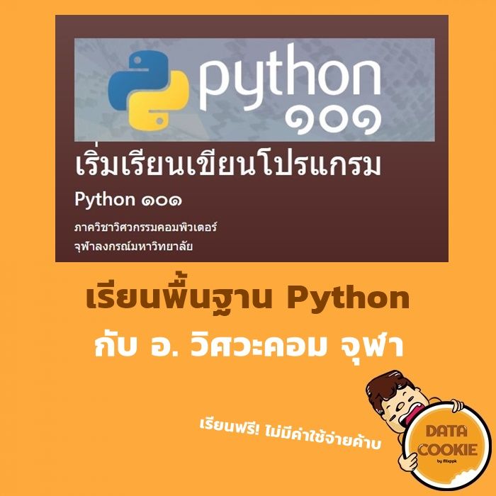 [Datacookie] #เรียนพื้นฐานPythonกับอาจารย์วิศวะคอมจุฬา 👩‍💻🐍 ถ้าจำกันได้แอดคุ้กกี้🍪 เคยแชร์ไฟล์ ...