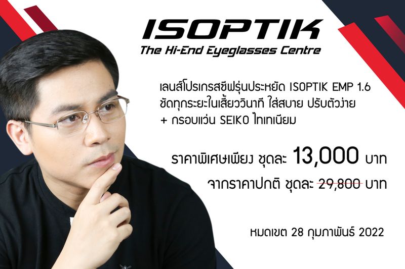 [ISOPTIK] เลนส์ โปรเก รส ซีฟรุ่นประหยัด ISOPTIK EMP 1.6 ( ขาวใส ) ชัดทุกระยะในเสี้ยววินาที ใส่ ...