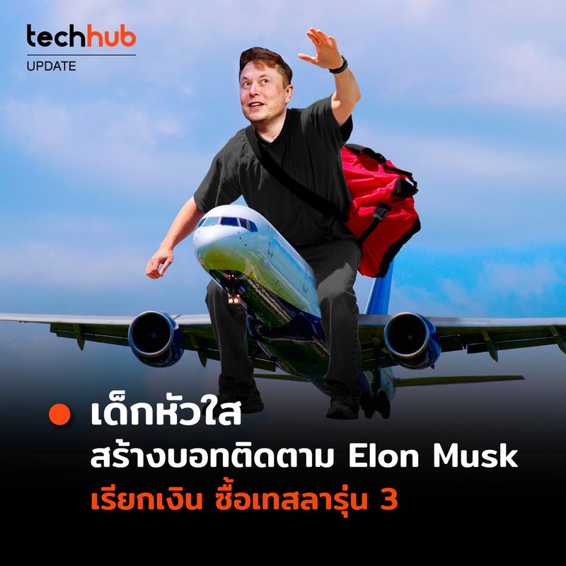 [Techhub] 5 พันดอลลาร์ มันน้อยไปนะ... เมื่อหลายวันก่อนมีข่าวดังว่า วัยรุ่นคนหนึ่งสามารถสร้างบอท ...