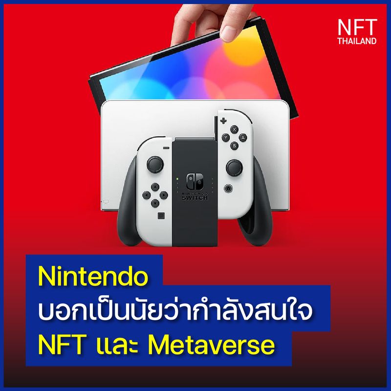 [NFT Thailand] Nintendo บอกเป็นนัยว่ากำลังสนใจ NFT และ Metaverse ...
