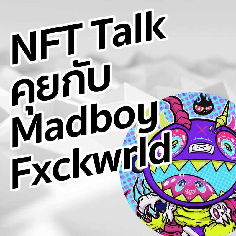 [เช้านี้] 🌟NFT Talk - Madboy Fckwrld 🌟 ศุกร์นี้ 21:00 ชวนน้องแฟ้ง Madboy Fckwrld มาคุยเรื่อง ...