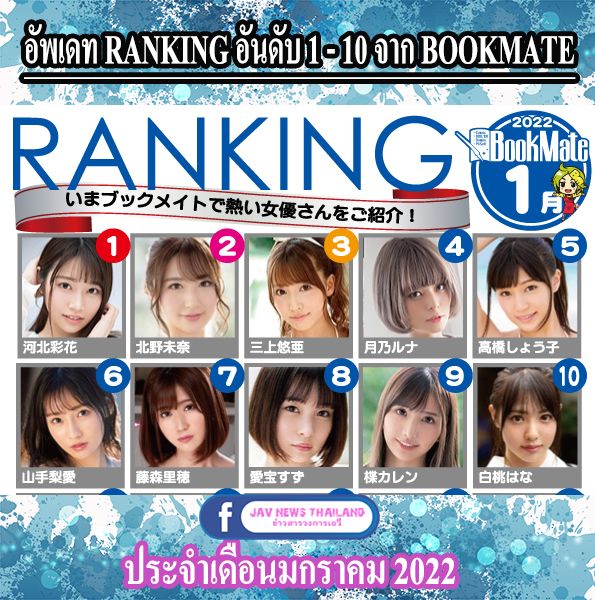 [JAV News Thailand] อัพเดท Ranking อันดับ 1 - 10 จาก Bookmate ประจำเดือนมกราคม 2022 อันดับ 1 ...