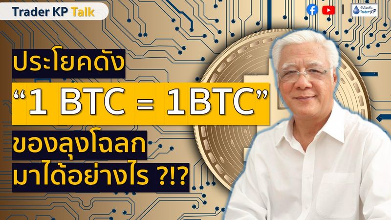[ทันโลกกับ Trader KP] ประโยคดัง " 1BTC = 1 BTC " ของลุงโฉลก แนวคิดนี้มาได้อย่างไร?!? (คลิปนี้ ...