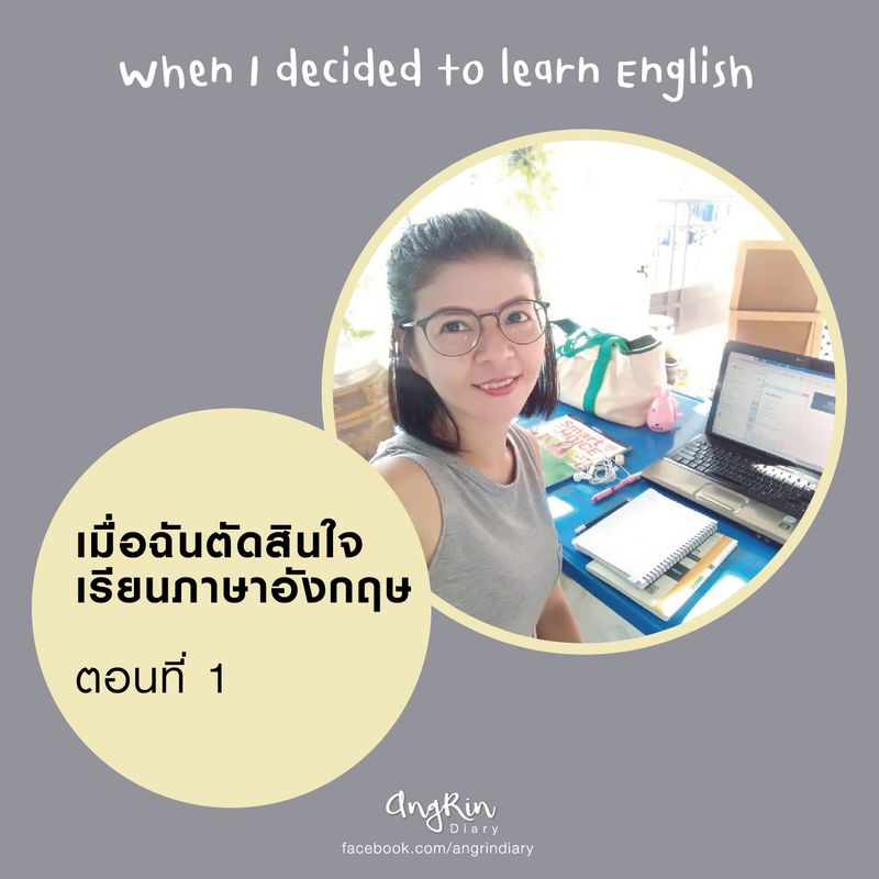 [AngRin Diary] #เรากับงาน เมื่อฉันตัดสินใจเรียนภาษาอังกฤษ ภาษาอังกฤษเป็นสิ่งจำเป็นแต่การจะตัดสิน ...