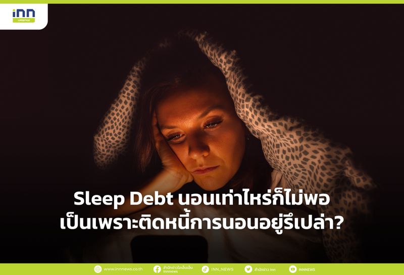 [INN News] 🛌Sleep Debt นอนเท่าไหร่ก็ไม่พอเป็นเพราะติดหนี้การนอนอยู่รึเป ...