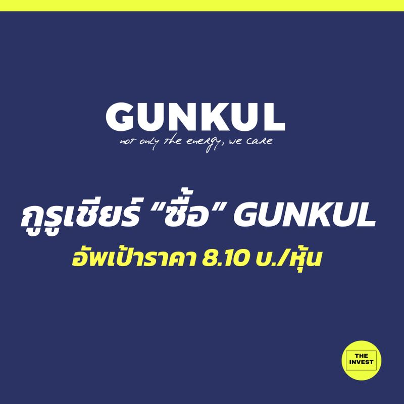 [THE INVEST] กูรูเชียร์ “ซื้อ” GUNKUL อัพเป้าราคา 8.10 บ./หุ้น ชี้ธุรกิจกัญชง-กัญชา ดันกำไรสุทธิ ...
