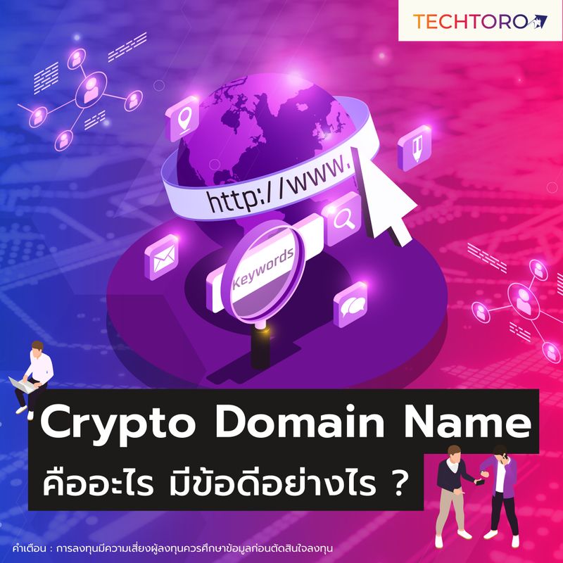 [TechToro] Crypto Domain Name - คริปโตโดเมนเนม คืออะไร มีข้อดีอย่างไร? โดเมนเนมหรือที่เรารู้จัก ...