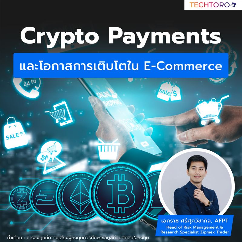 [TechToro] Crypto Payments และโอกาสการเติบโตใน E-Commerce การมาของ Cryptocurrency อย่าง Bitcoin ...