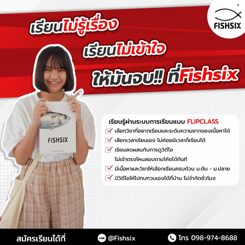 [Fishsix คณิตศาสตร์ฟิสิกส์ สอนสด] เรียนไม่รู้เรื่อง เรียนไม่เข้าใจ ให้มันจบที่ Fishsix ใครมี ...