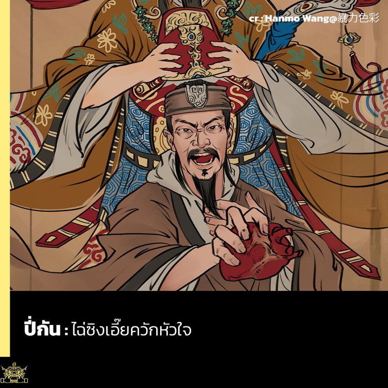 [MAD literary] ปี่กัน : ไฉ่ซิงเอี๊ยควักหัวใจ ปี่กัน (比干 / Bi Gan) ตาม ...