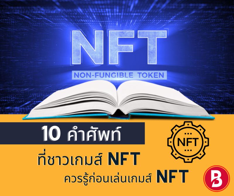 [Bestbroker168] 10 คำศัพท์ที่ชาวเกมส์ NFT ควรรู้ก่อนเล่นเกมส์ Non-Fungible Token หรือ NFT คือ ...