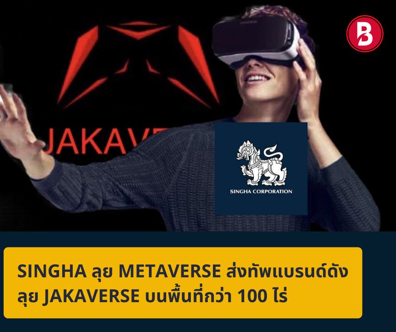 [Bestbroker168] Singha ลุย Metaverse ส่งทัพแบรนด์ดัง ลุย Jakaverse บนพื้นที่กว่า 100 ไร่ ...
