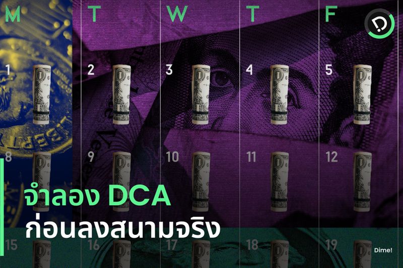 [Dime!] จำลอง DCA ก่อนลงสนามจริง เคยนึกสงสัยกันมั้ยว่า ถ้าเราออมหุ้นตัว ...