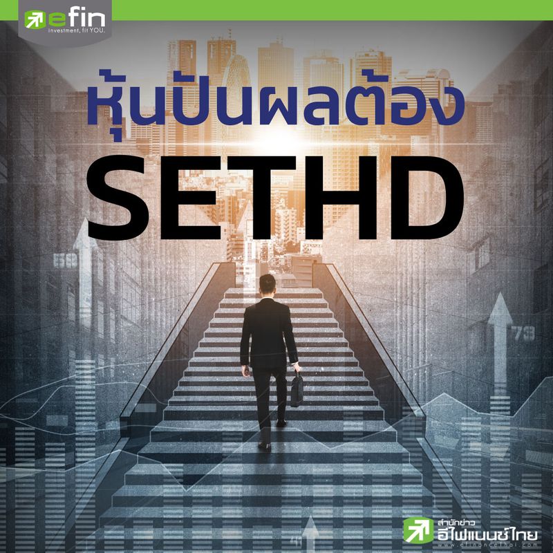 [efinanceThai - สำนักข่าวหุ้น และการลงทุน] หุ้นปันผลสูง ต้อง SETHD!!! เมื่อพูดถึงหุ้นปันผลสูง ...