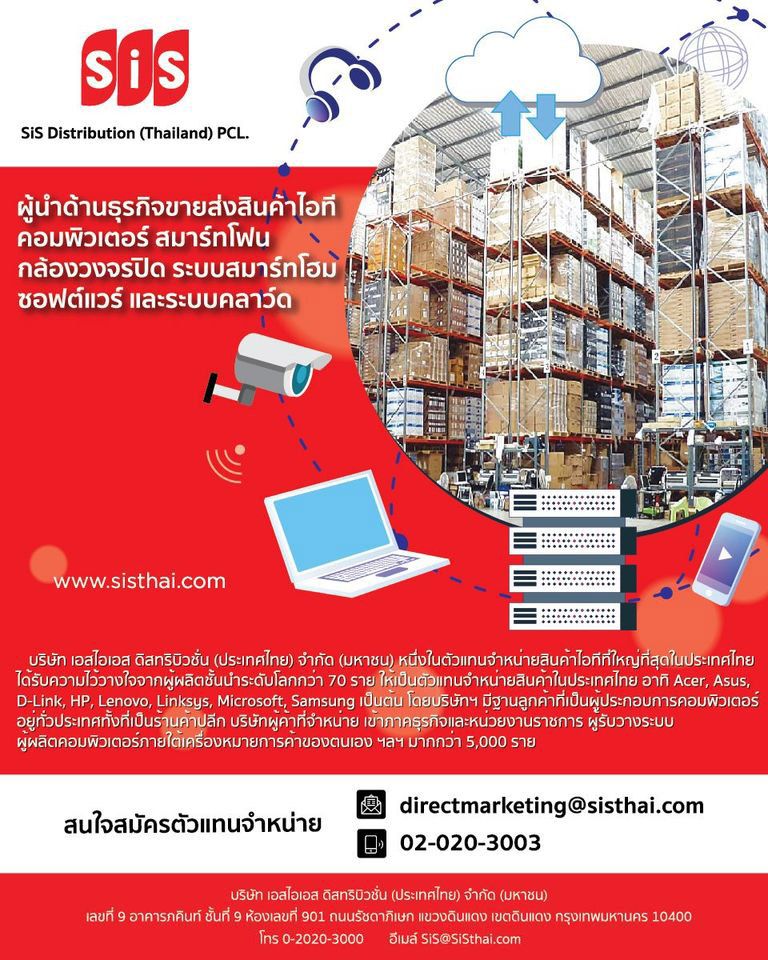 [SiS Distribution] บริษัท เอสไอเอส ดิสทริบิวชั่น (ประเทศไทย) จำกัด ...