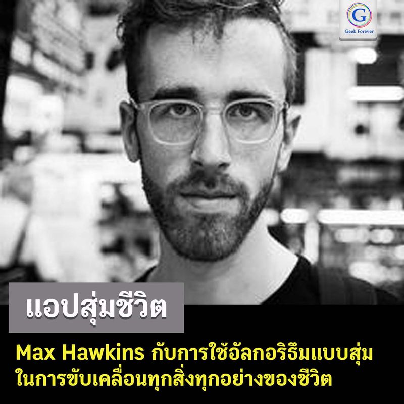 [ด.ดล Blog] แอปสุ่มชีวิต Max Hawkins กับการใช้อัลกอริธึมแบบสุ่มในการ ...
