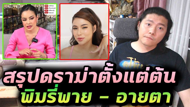 [LuckFast] สรุปดราม่า พิมรี่พาย อายตา รีวิวแป้งตามจริง แต่โดนด่า