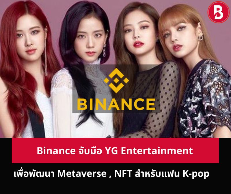 [Bestbroker168] Binance จับมือ YG Entertainment Inc เพื่อพัฒนา Metaverse , NFT Binance บริษัท ...