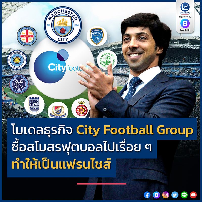 [ลงทุนแมน] โมเดลธุรกิจ City Football Group ซื้อสโมสรฟุตบอลไปเรื่อย ๆ ...