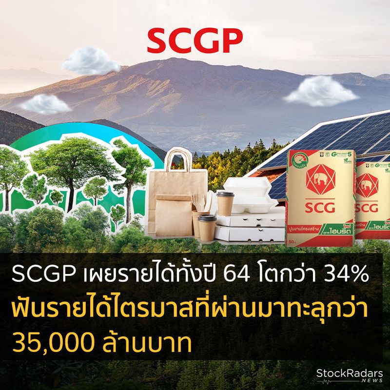 [StockRadars - สต็อกเรดาร์] SCGP เผยรายได้ทั้งปี 64 โตกว่า 34% ฟันรายได้ไตรมาสที่ผ่านมาทะลุกว่า ...