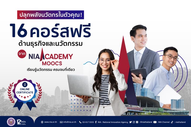 [NIA : National Innovation Agency] ปีใหม่ก็ต้องเริ่มต้นกับ “คอร์สใหม่ ...