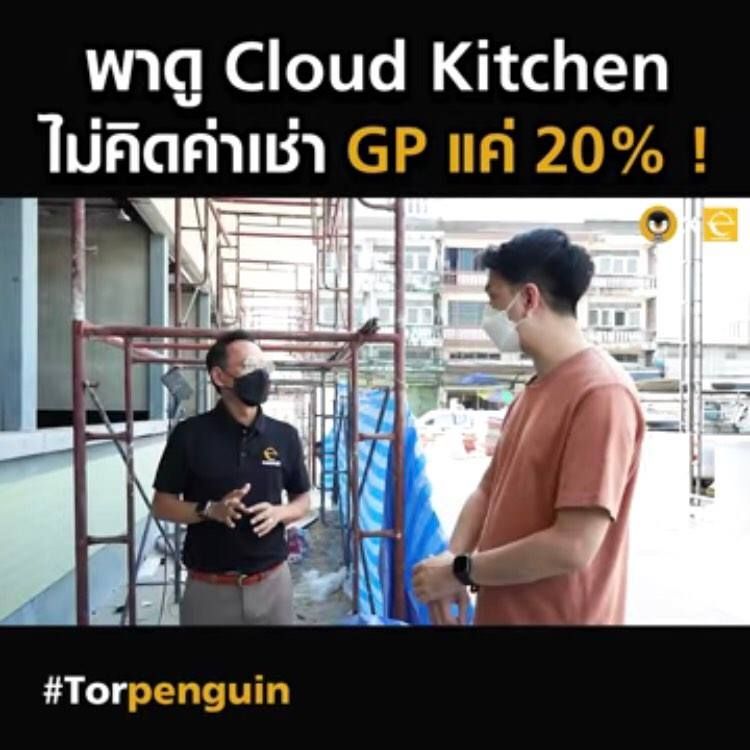 [Torpenguin - ผู้ชายขายบริการ] Cloud Kitchen ถือว่าเป็นทางเลือกที่ดีในการทำ Delivery เพราะจะช่วย ...