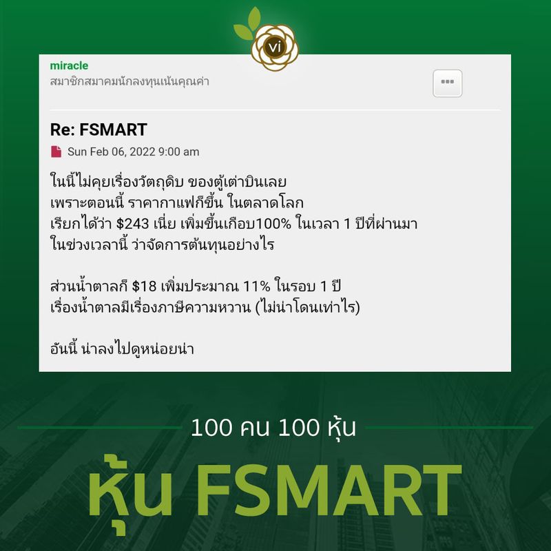 [Thai VI] #100คน100หุ้น หุ้น FSMART : สมาคมนักลงทุนเน้นคุณค่า (ประเทศไทย) . ห้อง 100 คน 100 หุ้น ...