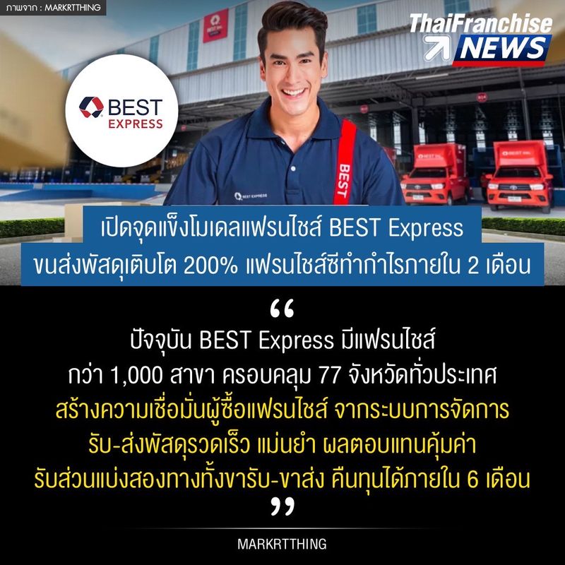 [ThaiFranchiseCenter] เปิดจุดแข็งโมเดลแฟรนไชส์ BEST Express ขนส่งพัสดุเติบโต 200% แฟรนไชส์ซีทำ ...
