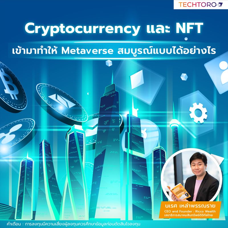 [TechToro] Cryptocurrency และ NFT เข้ามาทำให้ Metaverse สมบูรณ์แบบได้อย่างไร Metaverse คือ ...